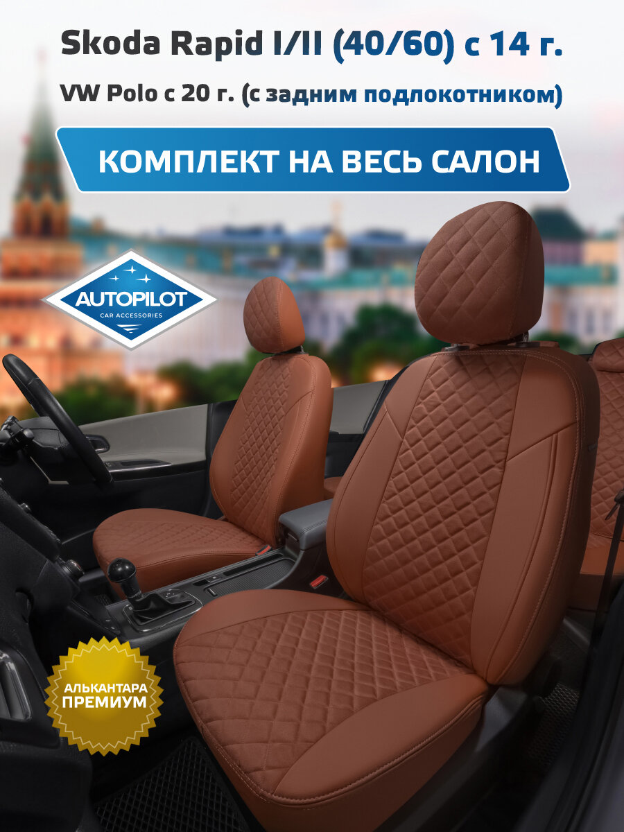 Комплект авточехлов "Автопилот" Skoda Rapid I/II (40/60) c 14г. / VW Polo с 20г. (с задним подлокотником) Алькантара ромб (Коричневый + Коричневый)