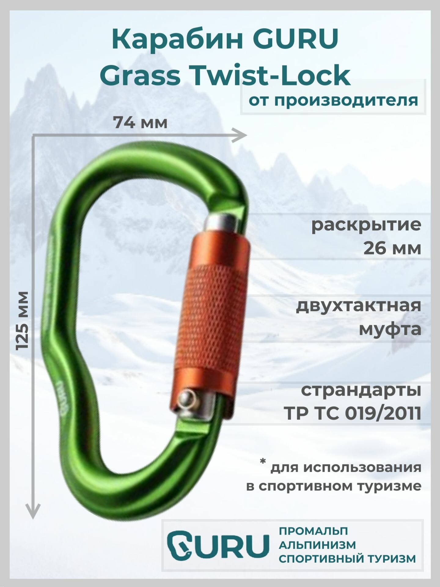 Карабин альпинистский GURU Grass Twist-Lock