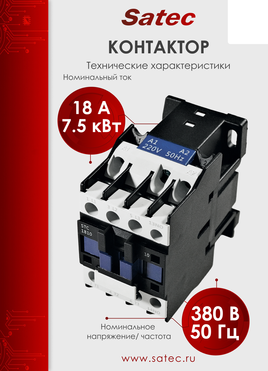 Контактор STC-CS-1810-3P-X 380V, 50Гц, номинальный ток 18А, мощность 7.5кВт