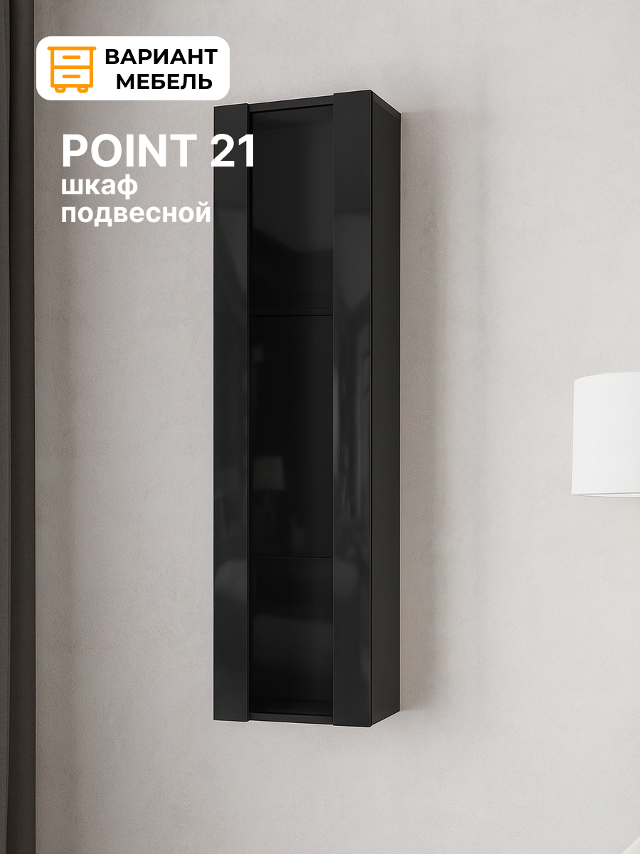 Шкаф для гостиной навесной POINT-21/Черный
