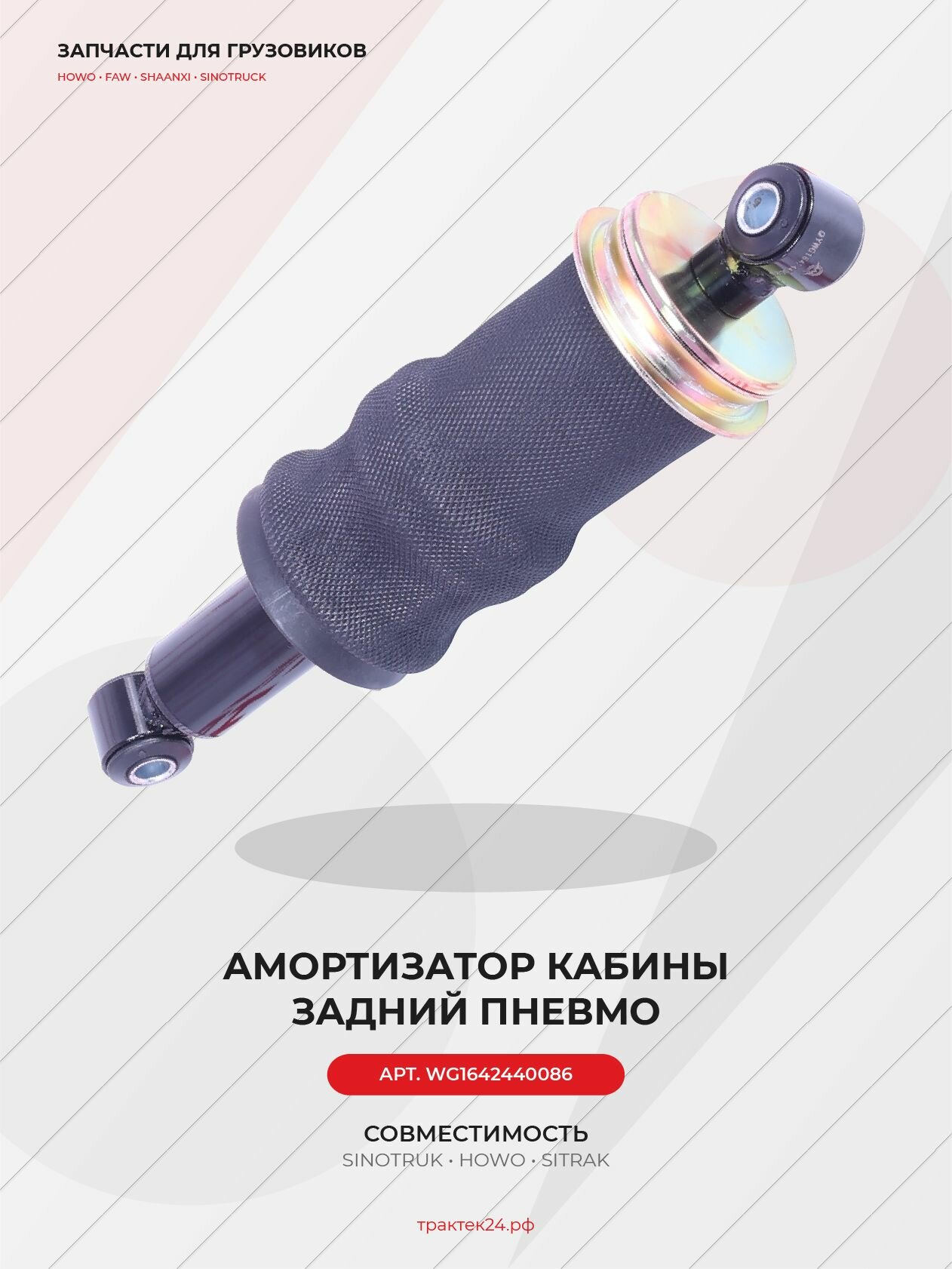 Амортизатор кабины HOWO A7 задний пневмо