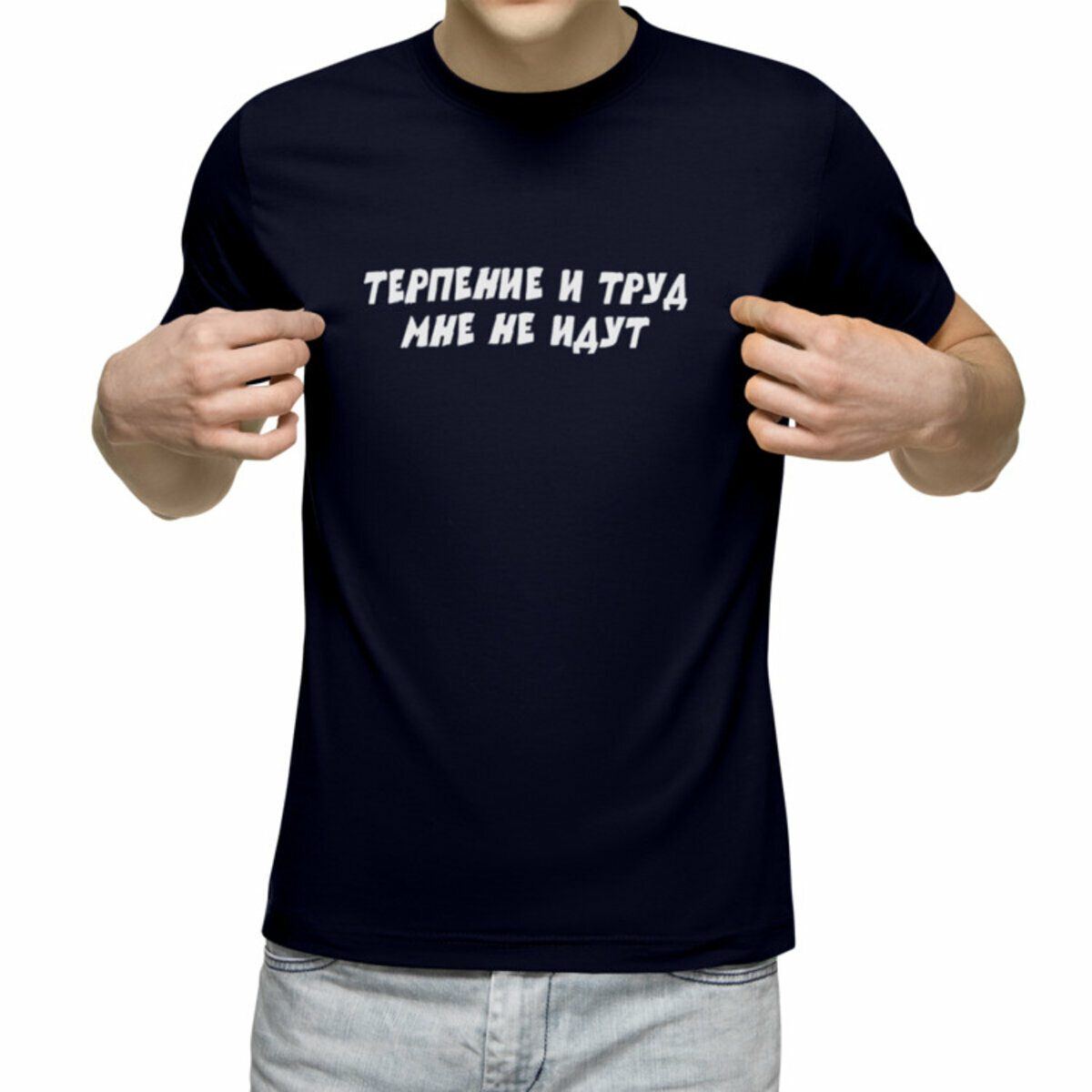 Мужская футболка «Терпение и труд мне не идут» (темно-синий, S)