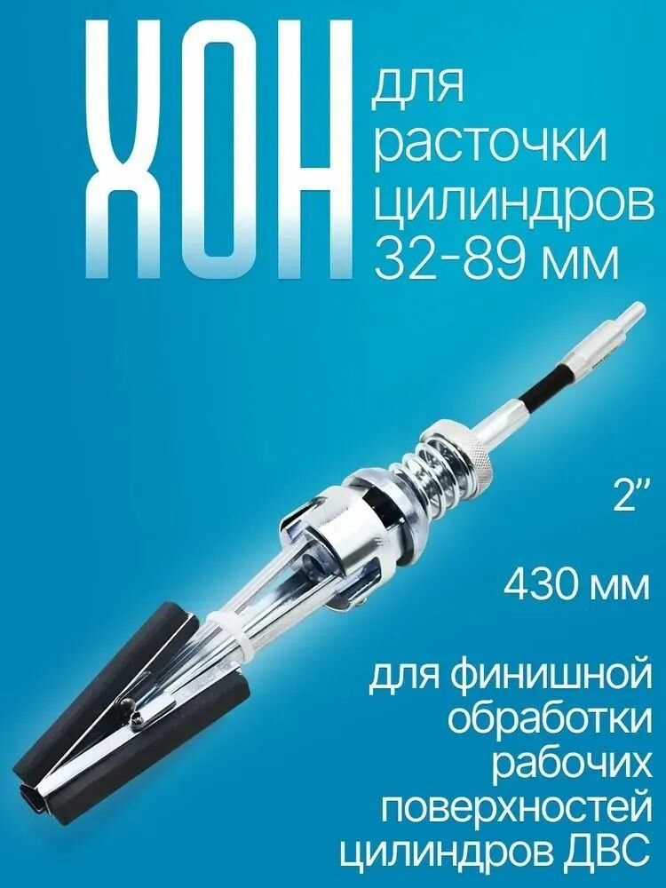 Хон для расточки цилиндров маякавто 32-89 мм, 2"