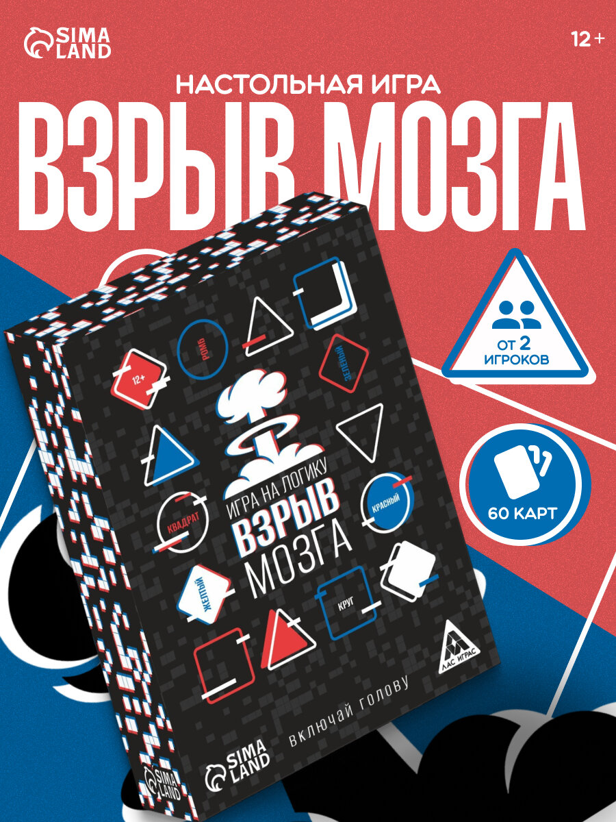 Карточная игра на логику Лас Играс "Взрыв мозга", 60 карт, 12+