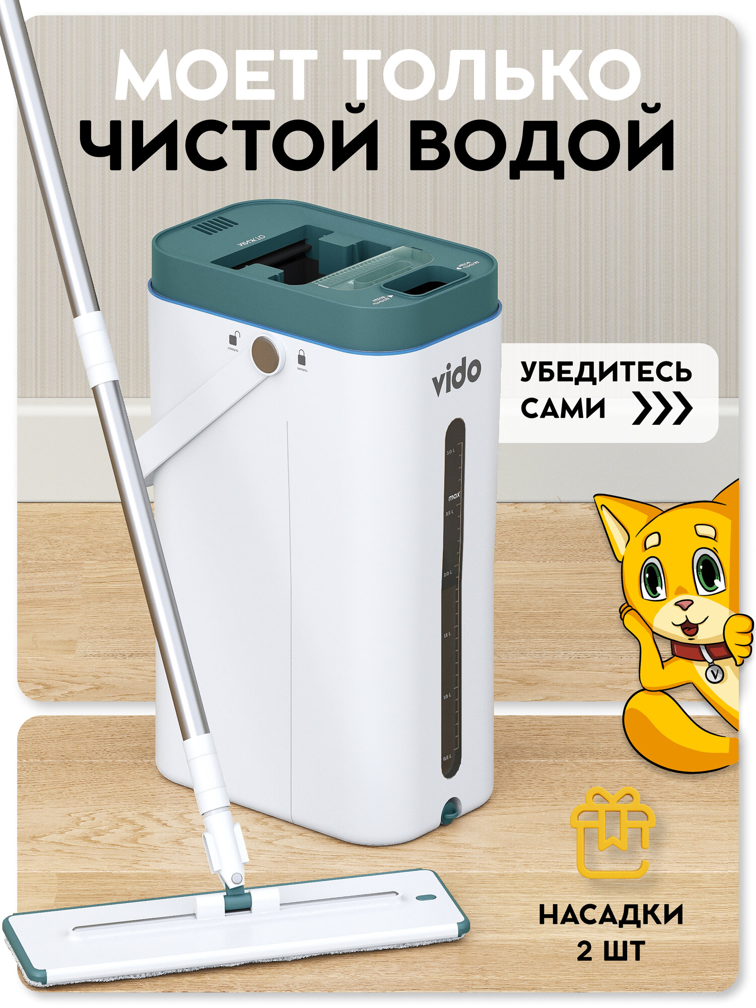 Умная швабра с отжимом и ведром Vidovito с разделением воды, комплект для уборки, 2 насадки в комплекте, VIDOVITO20