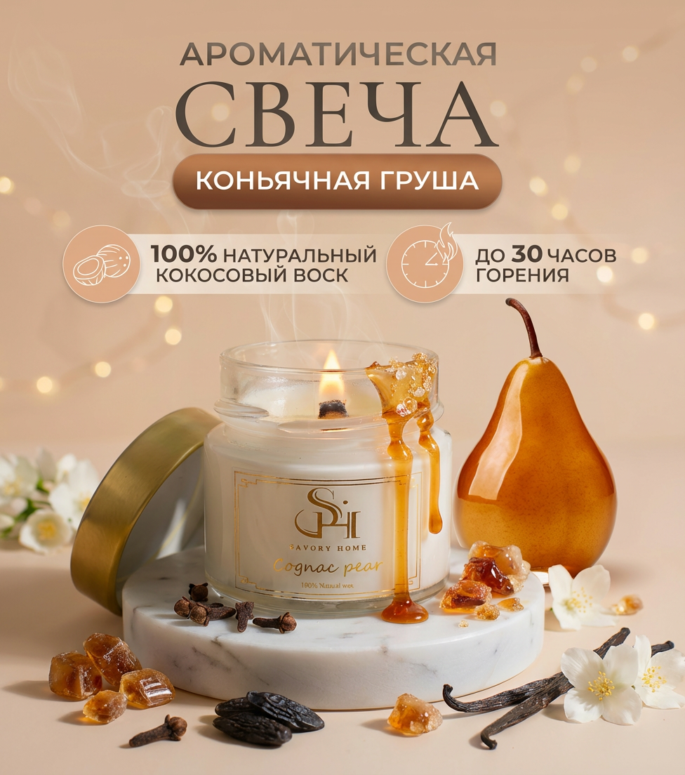 Свеча ароматическая "Коньячная груша" 100мл, Savory Home