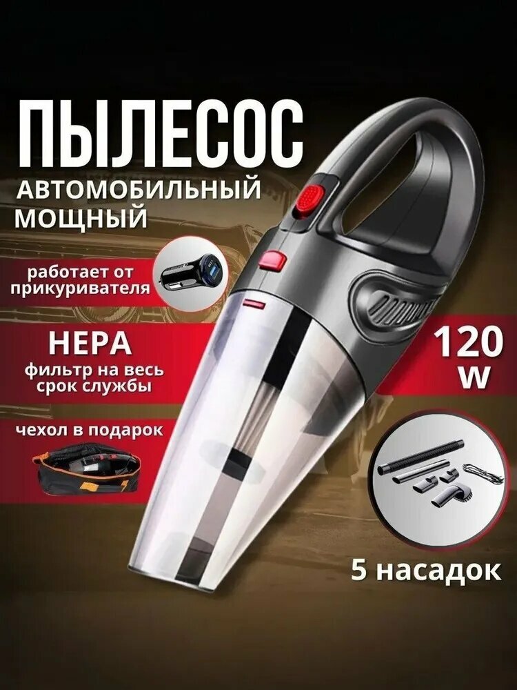 Пылесос для автомобиля/ Автомобильный пылесос от прикуривателя