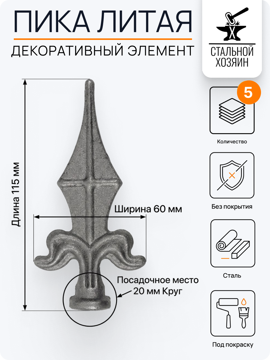 5 шт Кованый элемент Пика 115х60 мм Посадочное место 20 мм Круг
