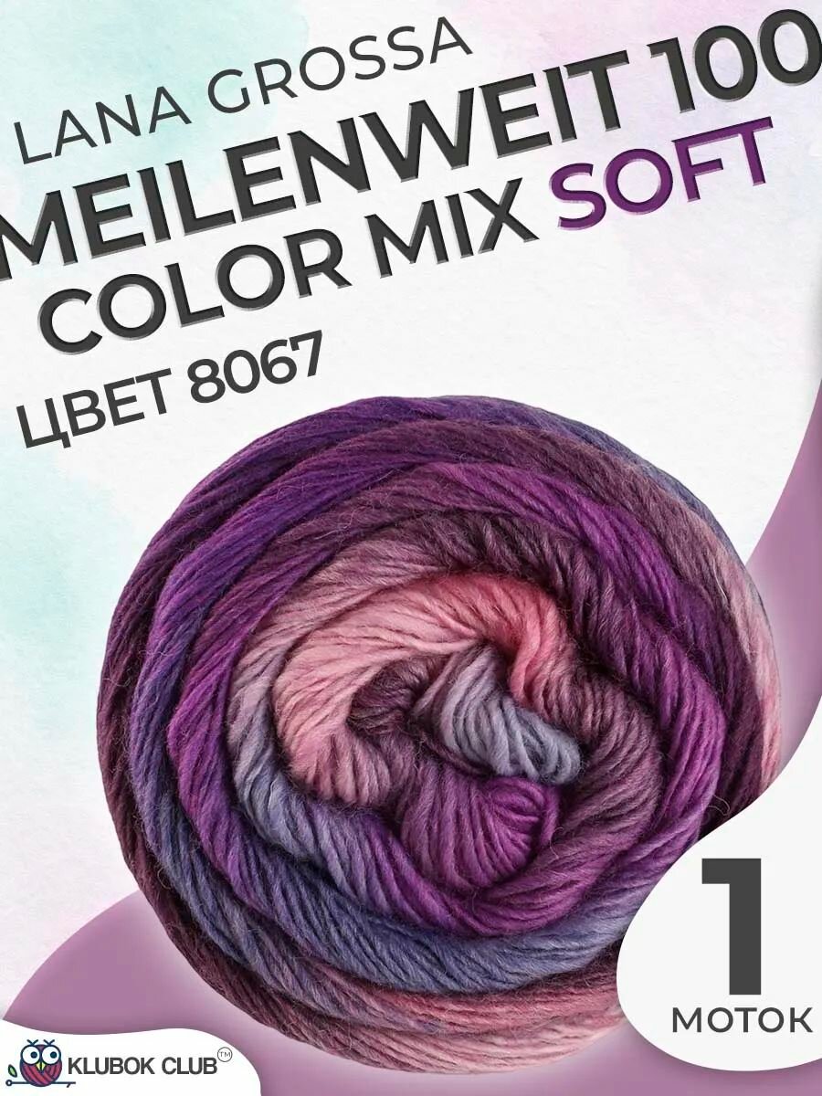 Пряжа Lana Grossa Meilenweit 100 Color Mix Soft носочная, цвет 8067, 1 моток