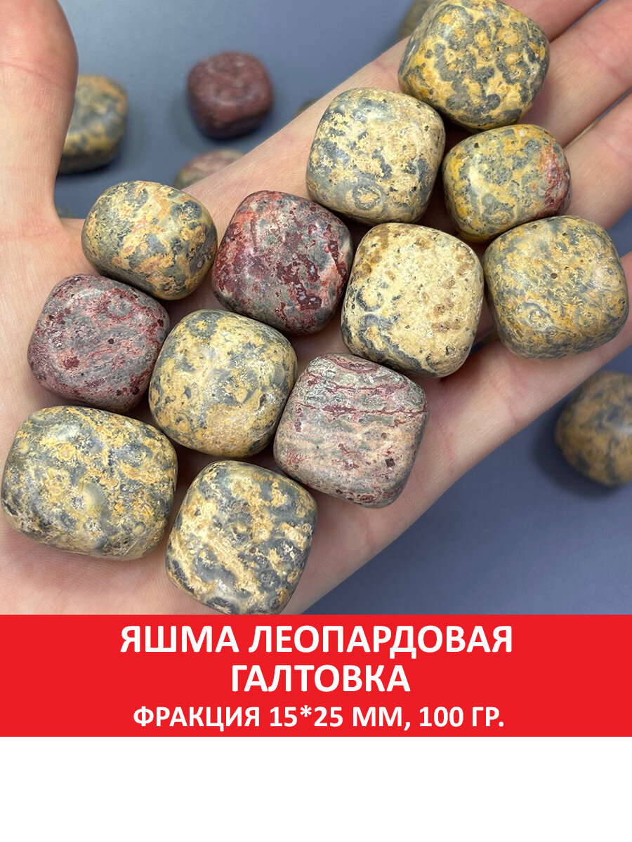 Яшма леопардовая галтовка, фракция 20*25 мм, упаковка 100 гр