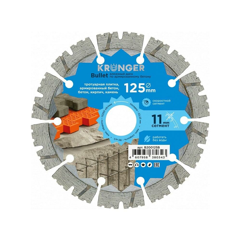 Диск алмазный сегментный по армированному бетону Bullet 125x22.2 мм Kronger B200125B
