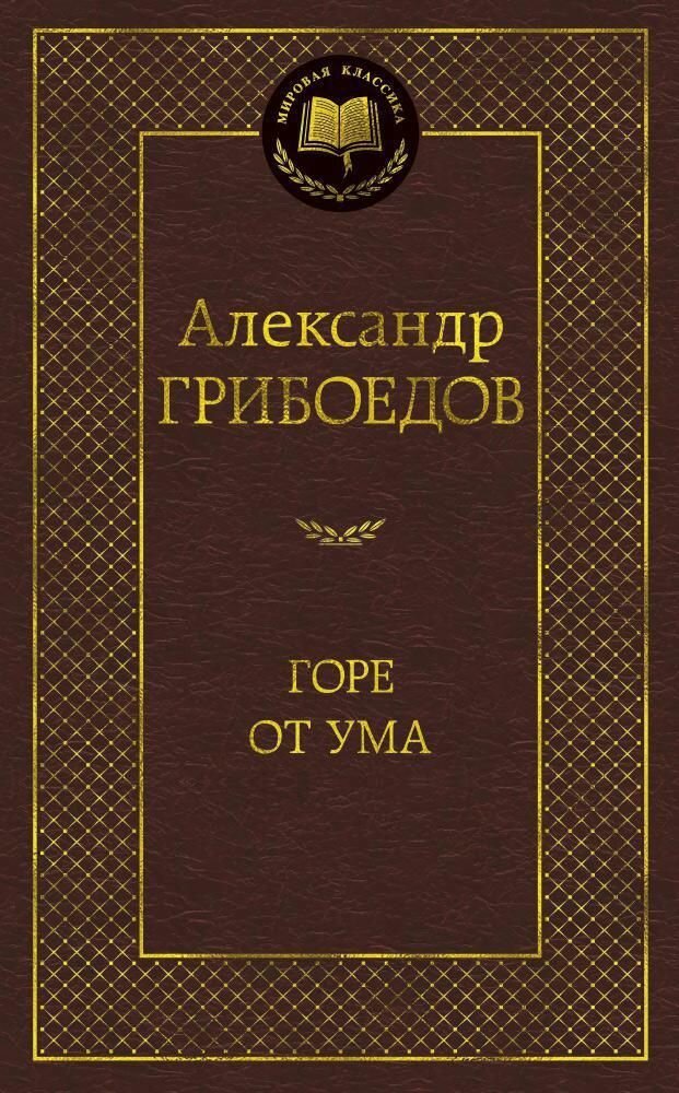 Ц Грибоедов А. Горе от ума (147960)