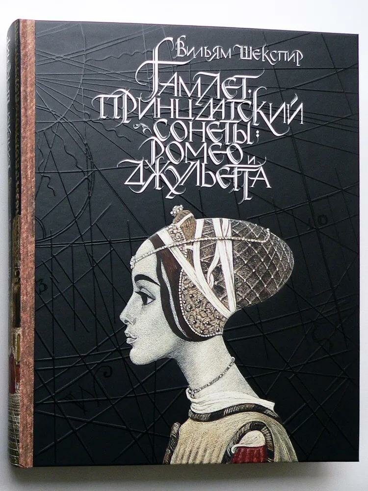 Гамлет, принц датский. Сонеты. Ромео и Джульетта