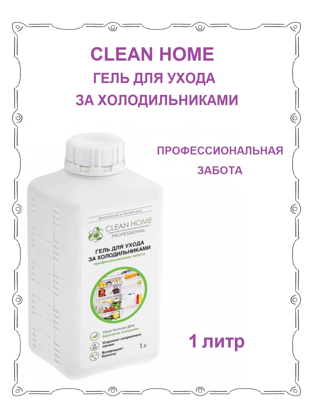 CLEAN HOME Гель для ухода за холодильниками универсальный 1л