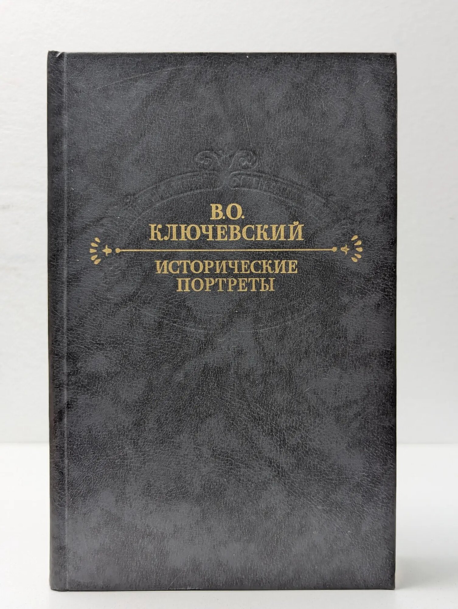 Исторические портреты. Деятели исторической мысли Ключевский Василий Осипович 1990