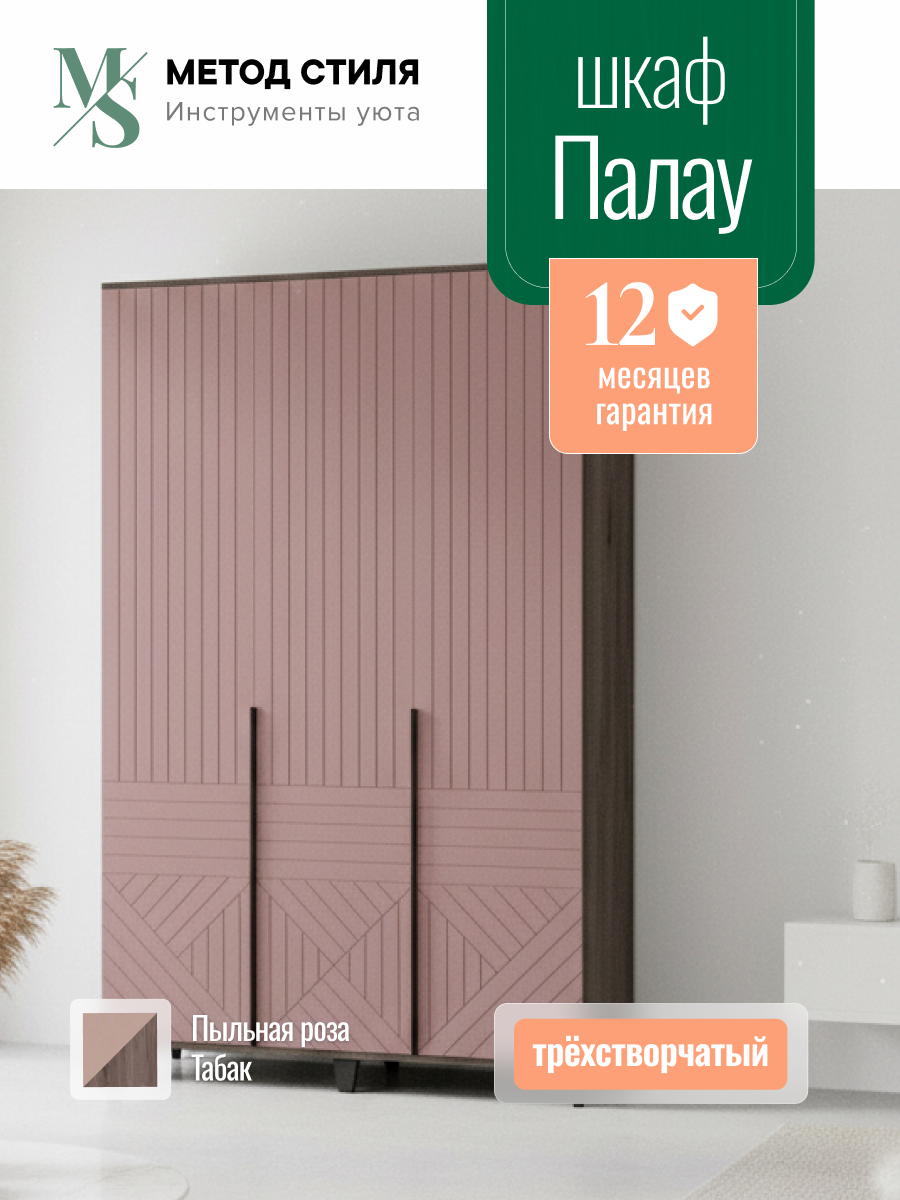 Шкаф форес "Палау", 3-дверный, 135,2 см х 210 см x 50 см, пыльная роза