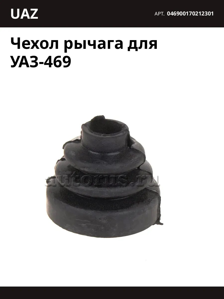 Чехол рычага для УАЗ-469