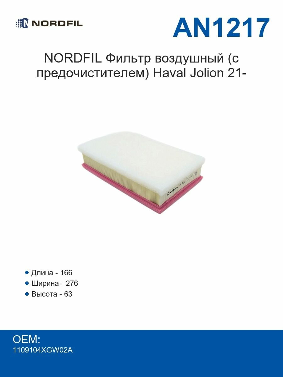 NORDFIL Фильтр воздушный (с предочистителем) Haval Jolion 21-