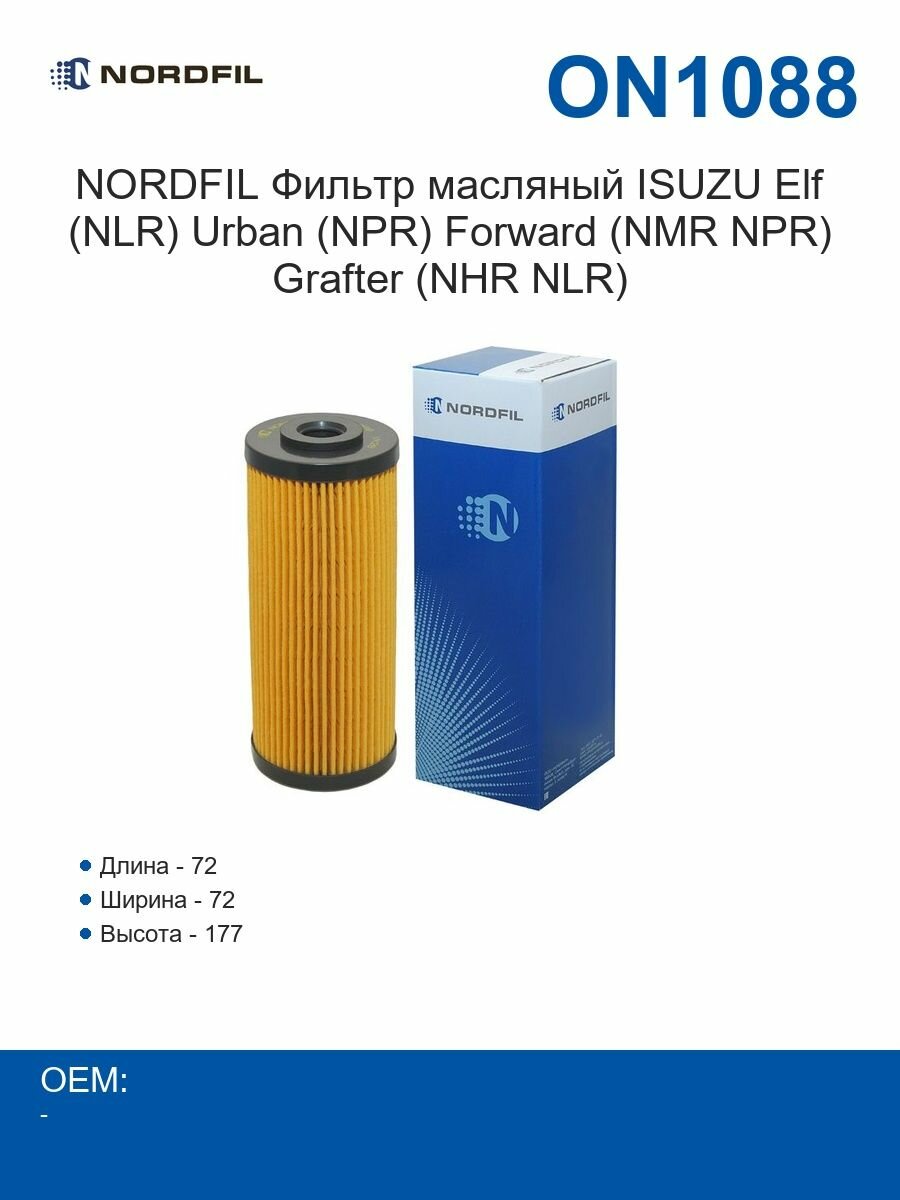 NORDFIL Фильтр масляный ISUZU Elf (NLR) Urban (NPR) Forward (NMR NPR) Grafter (NHR NLR)