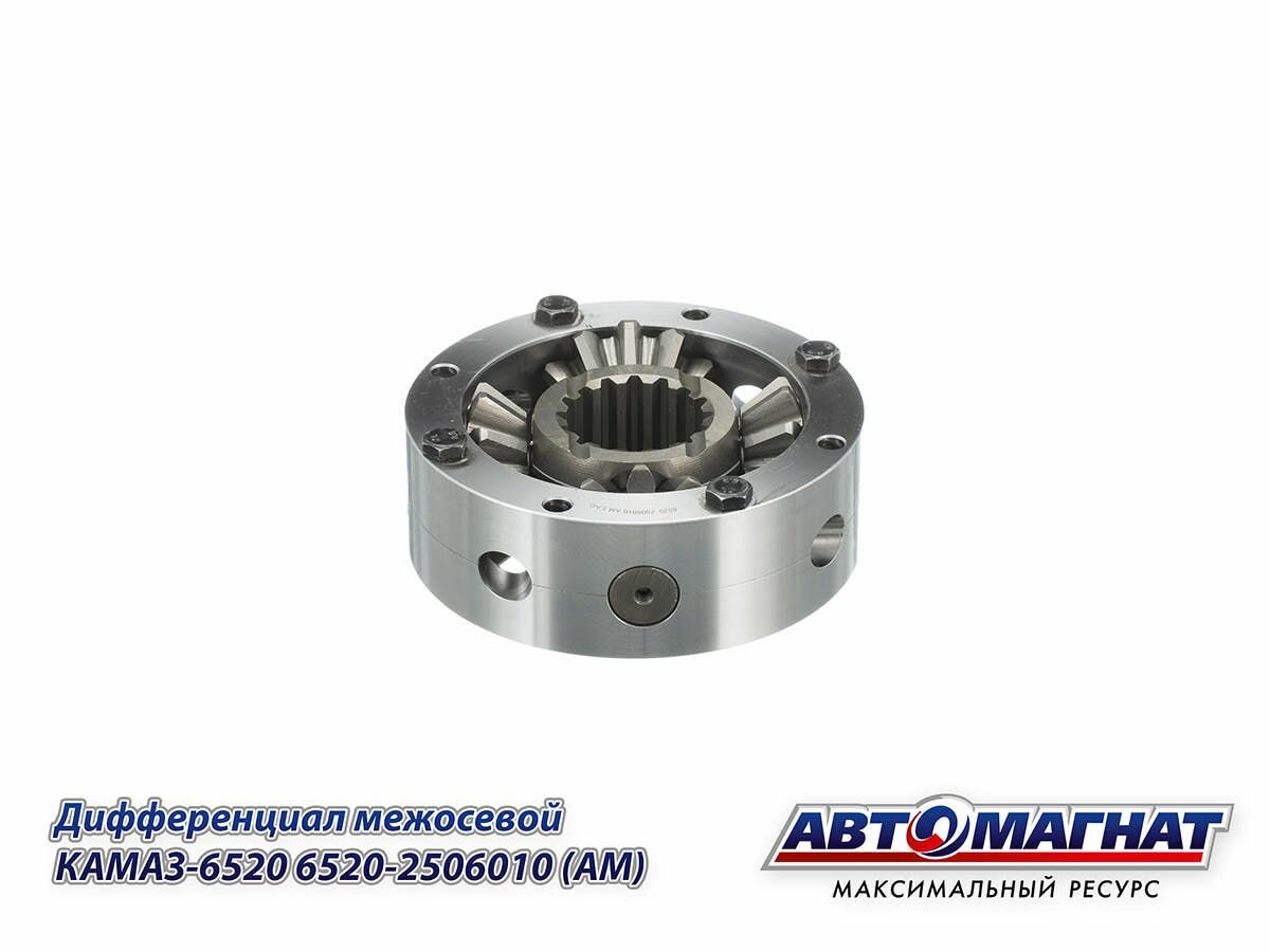 Дифференциал межосевой КАМАЗ-6520