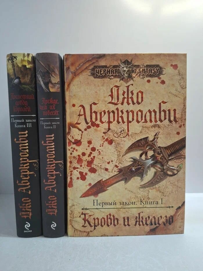 Первый закон. Кровь и железо. (Комплект из 3 книг)