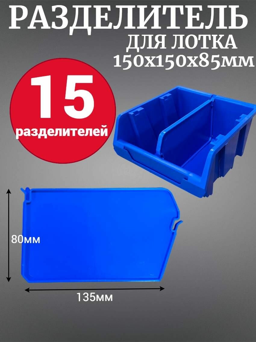 Разделитель 135х80х7мм для лотка д/метизов №2 150х150х85 мм 15 шт синий