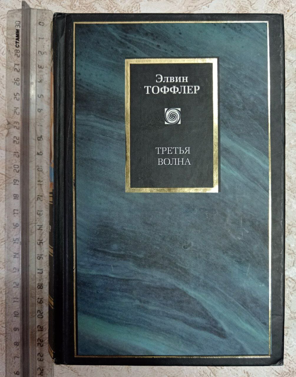 Тоффлер Элвин. Третья волна.