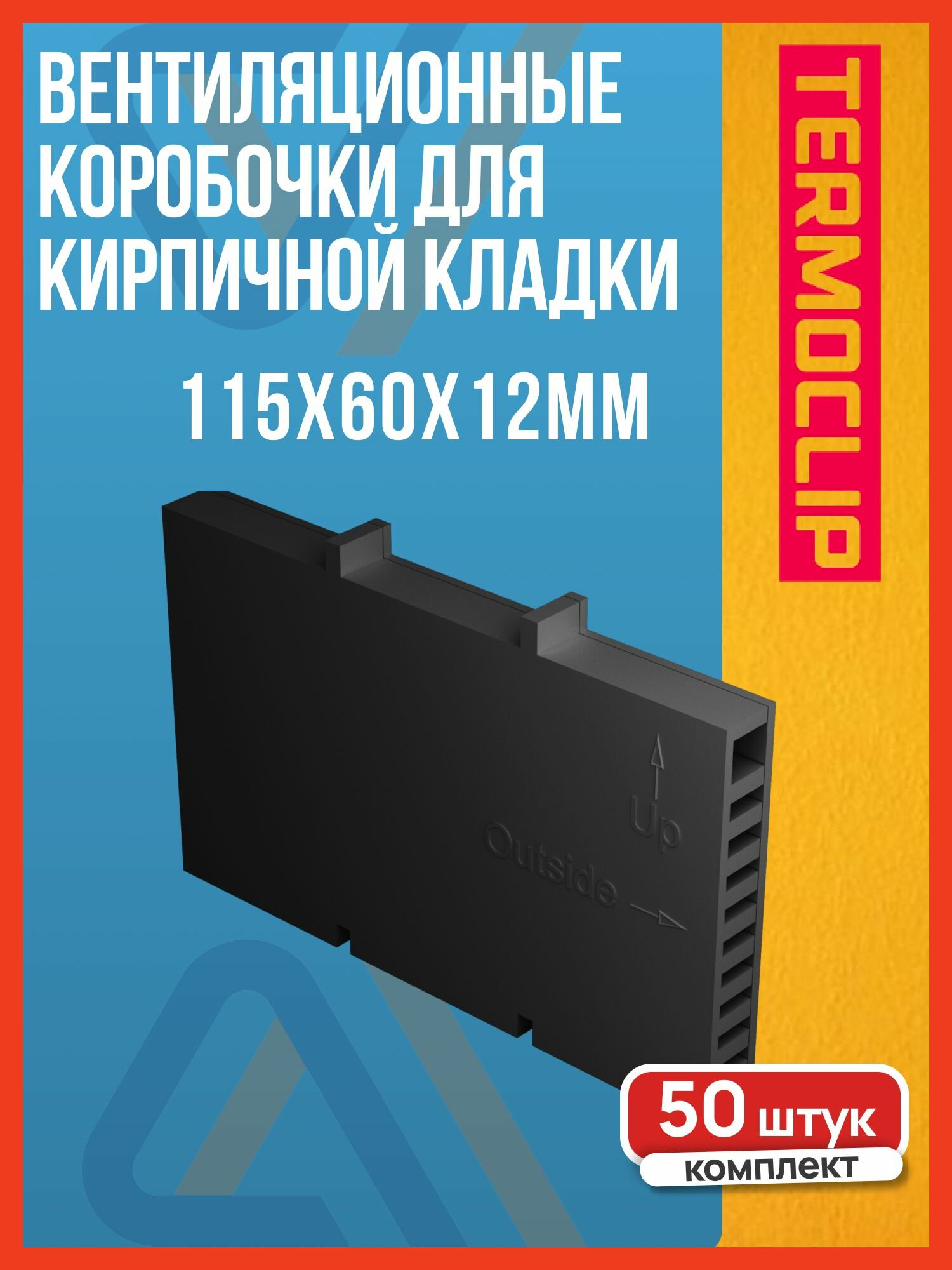 Вентиляционные коробочки для кирпичной кладки 115х60х10мм, TERMOCLIP, черный, 50 шт.