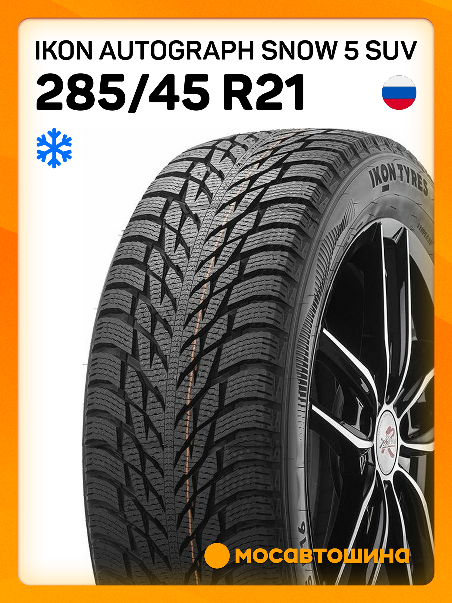 Зимние автомобильные шины Ikon Autograph Snow 5 SUV 285/45 R21 113T XL
