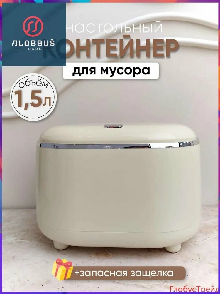 Мусорное ведро мусорка настольная, 1.5 л, 1 шт