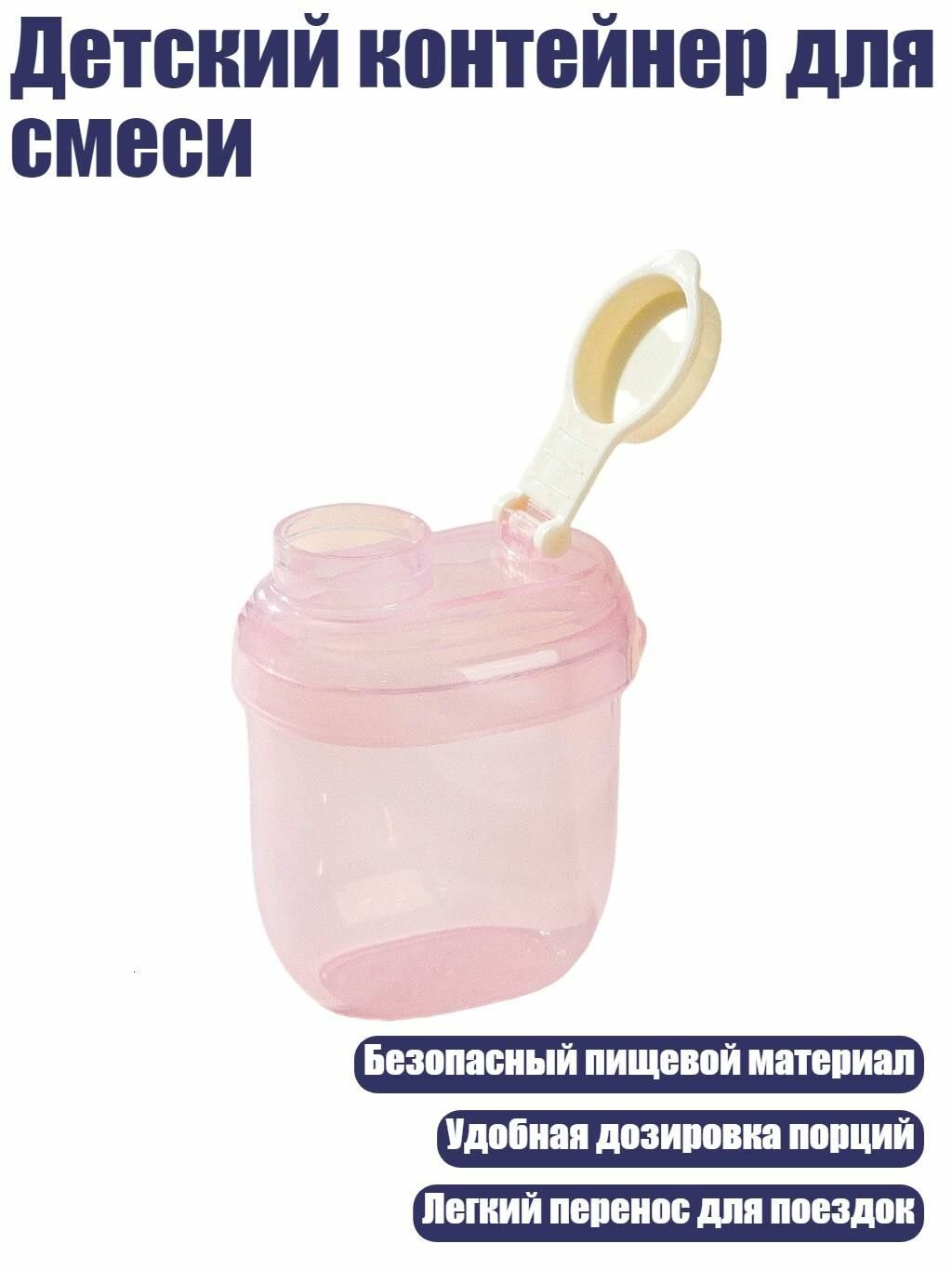 Детский контейнер для смеси, Розовый цвет