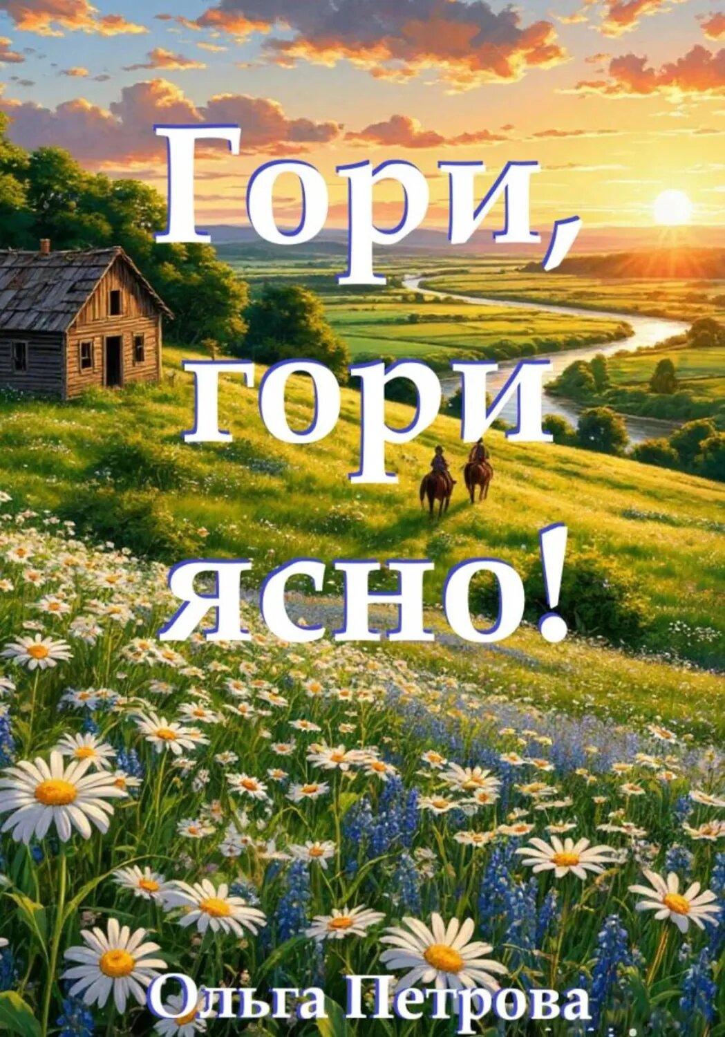 Гори, гори ясно! [Цифровая книга]