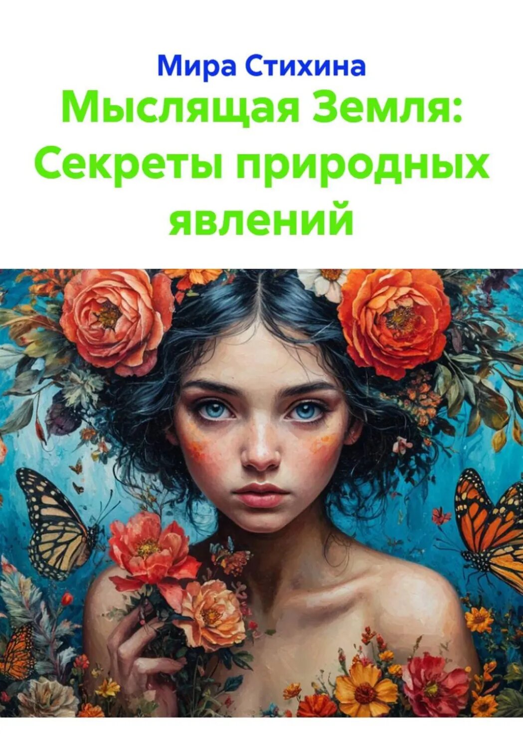 Мыслящая Земля: Секреты природных явлений [Цифровая книга]