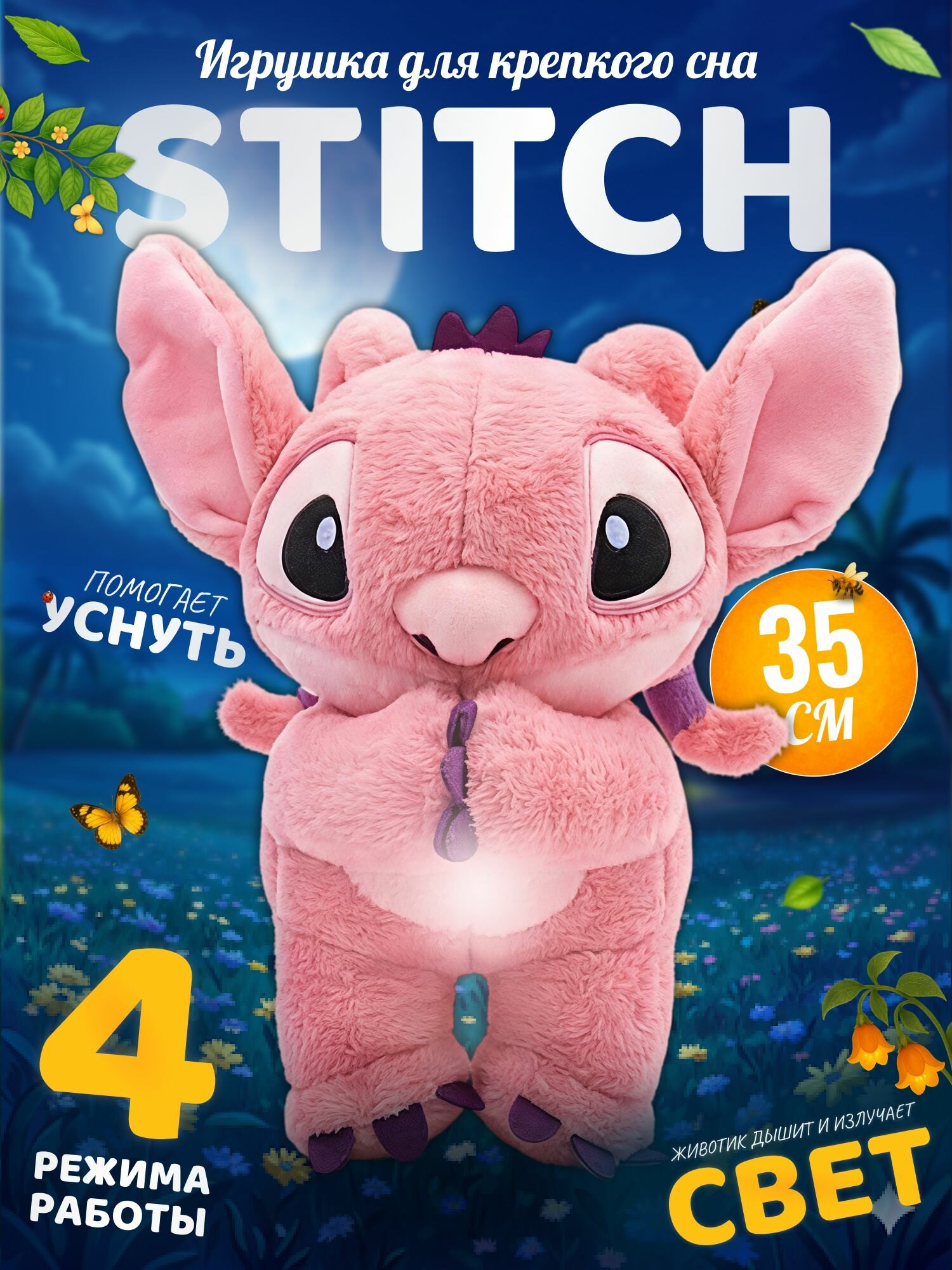 Интерактивная мягкая игрушка Стич Stitch дышащий для сна