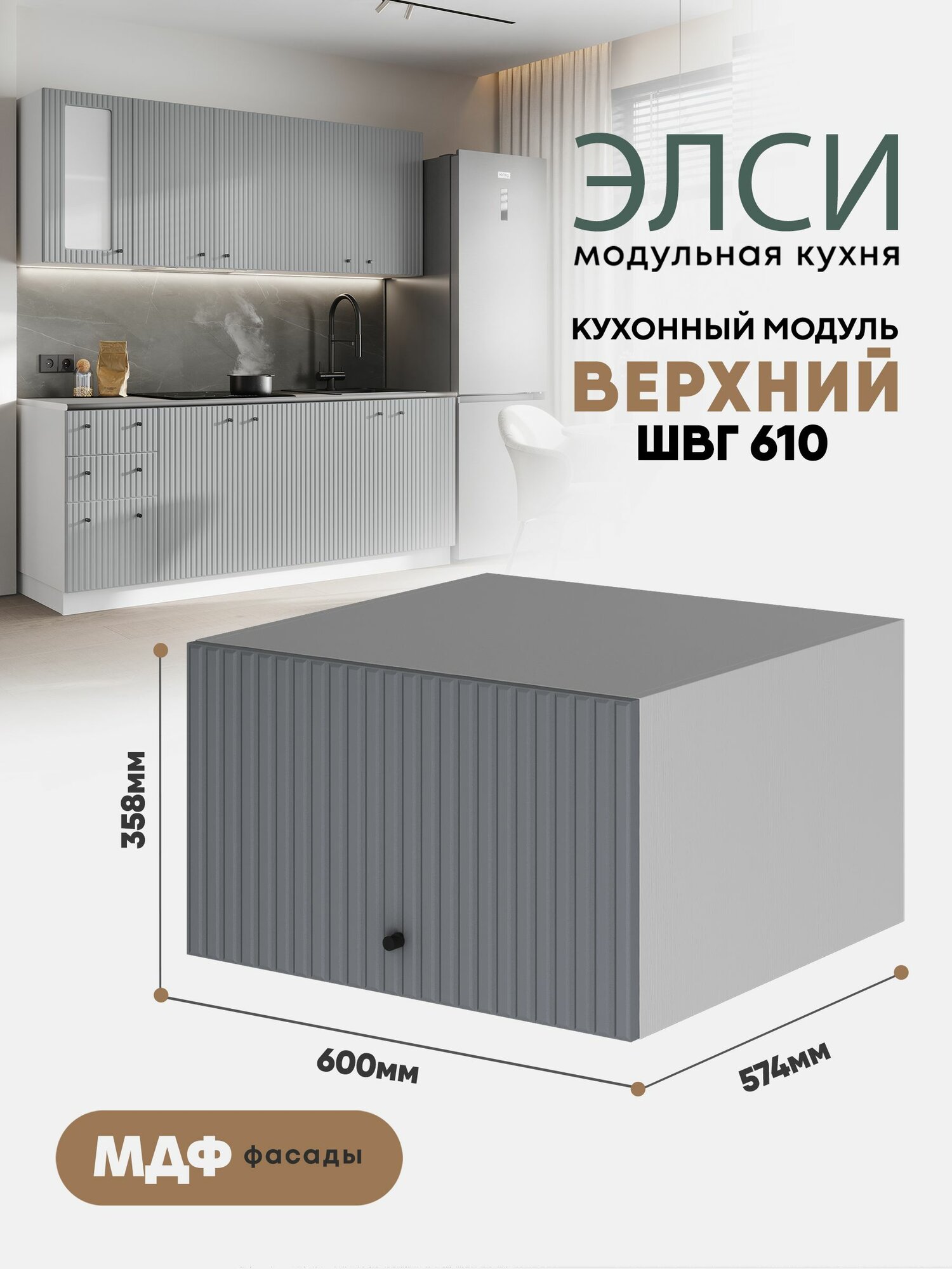 Кухонный навесной модуль (антресоль) "Элси" ШВГ 610 (Пепельный шелк / Белый) высота 35.8см