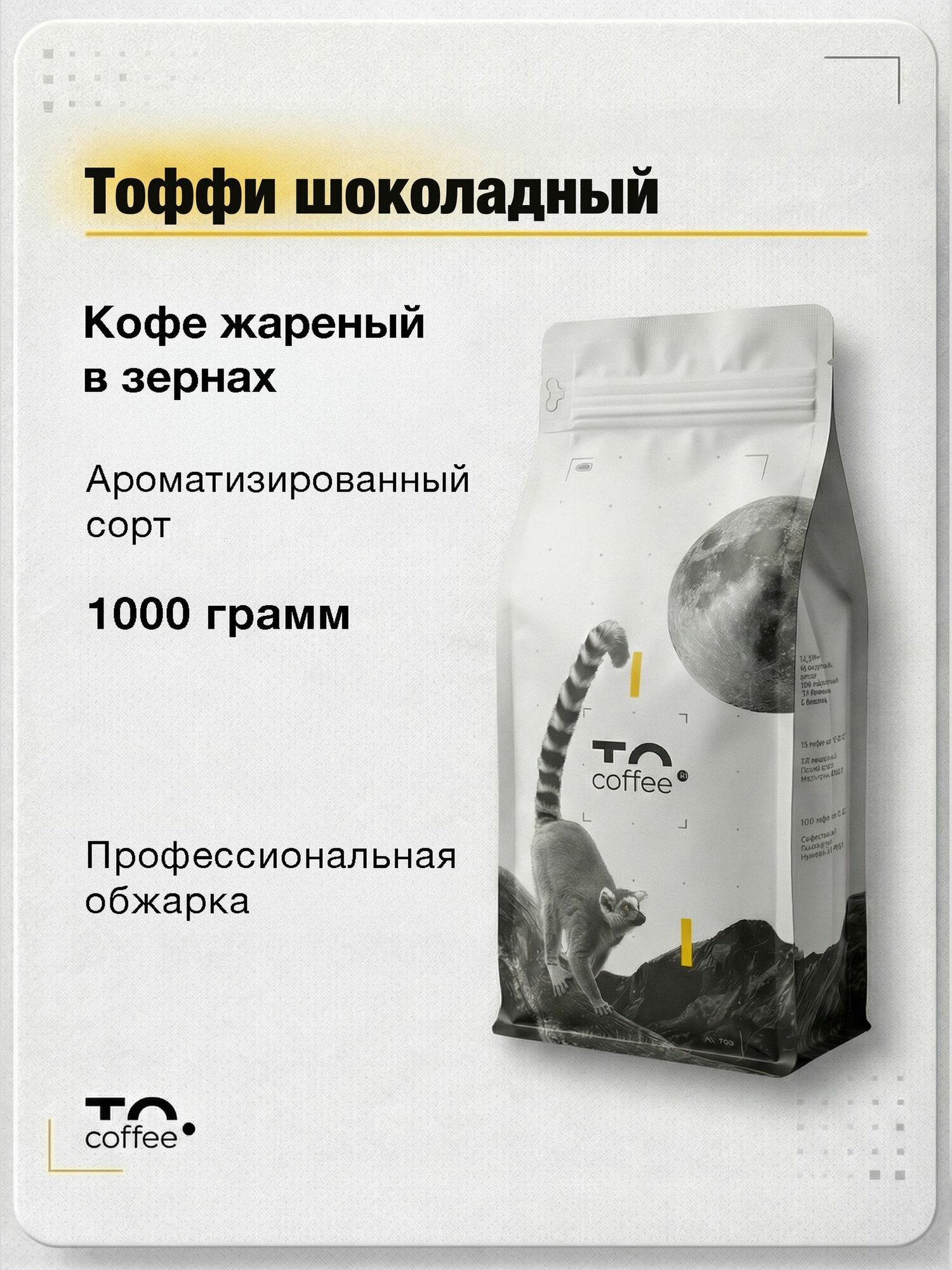 Кофе в зернах ароматизированный Тоффи шоколадный 1кг