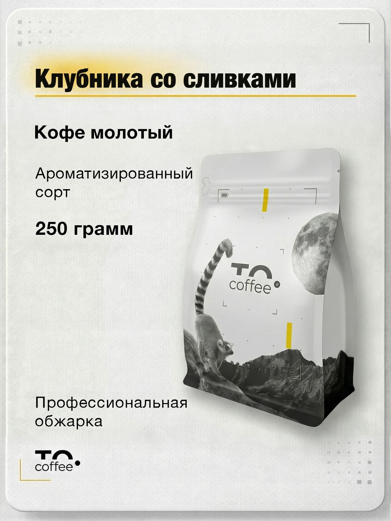 Кофе молотый ароматизированный Клубника со сливками 250г