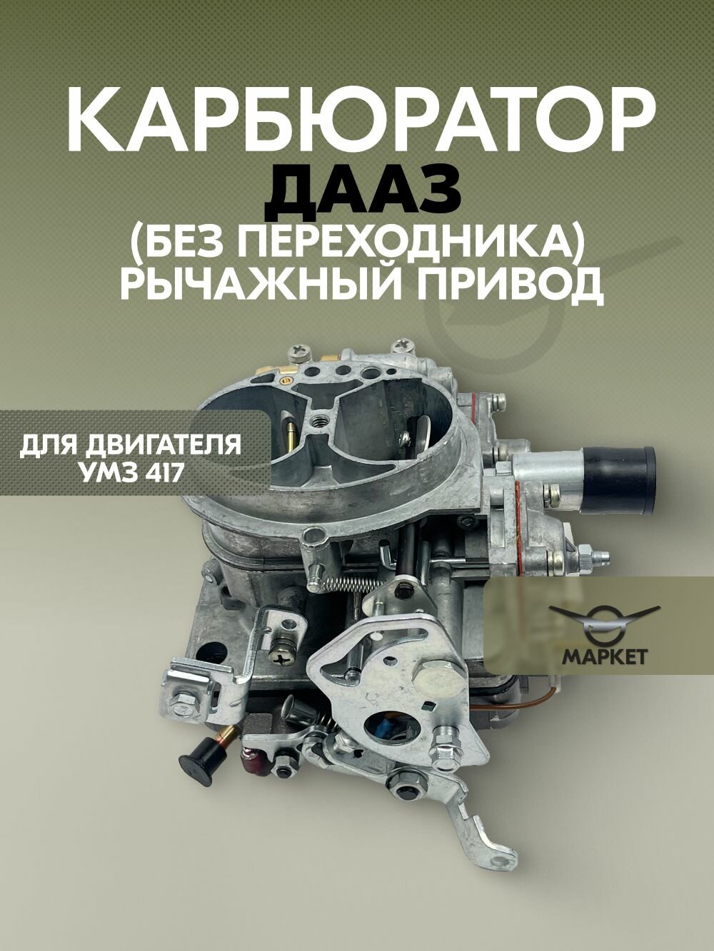 Карбюратор ДААЗ с переходником на УАЗ, газ с дв. УМЗ 421