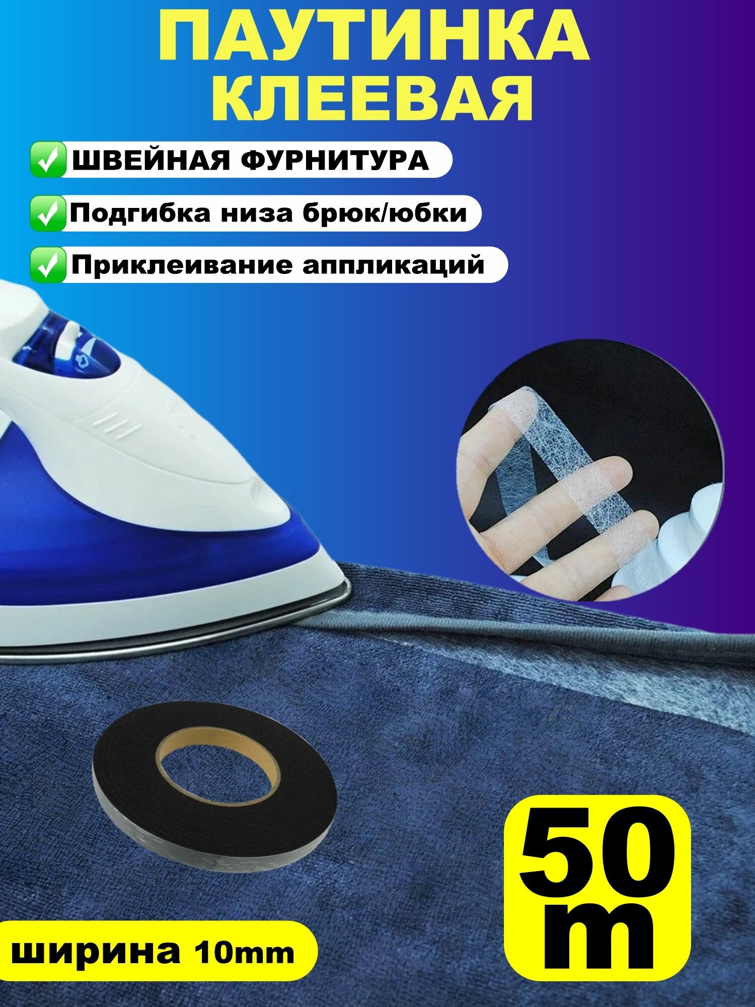 Паутинка клеевая для ткани 10 мм х 50 м черный 23 г/м2