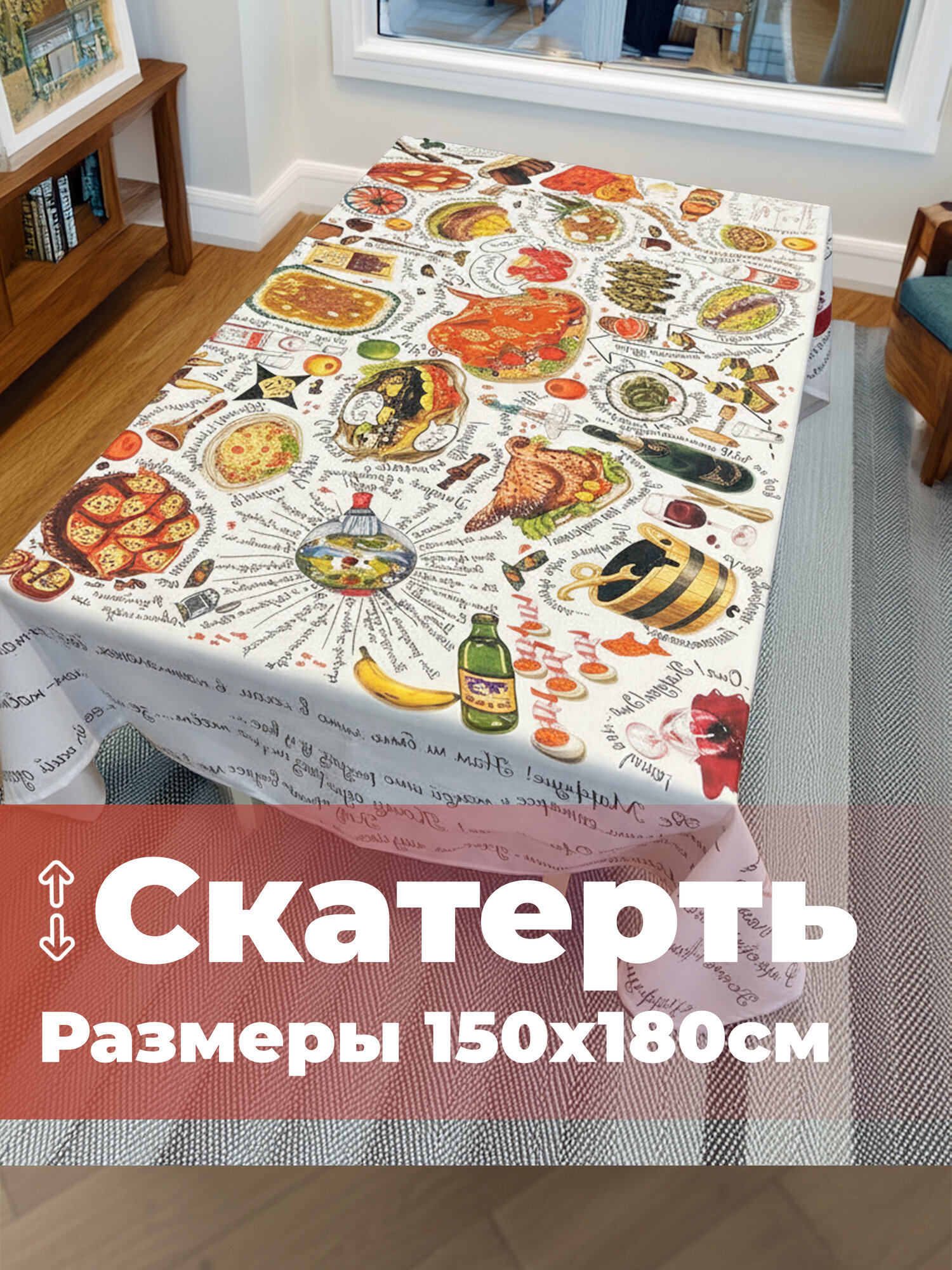 Скатерть на стол тканевая праздничная Самобранка 150*180 (МарТекс)