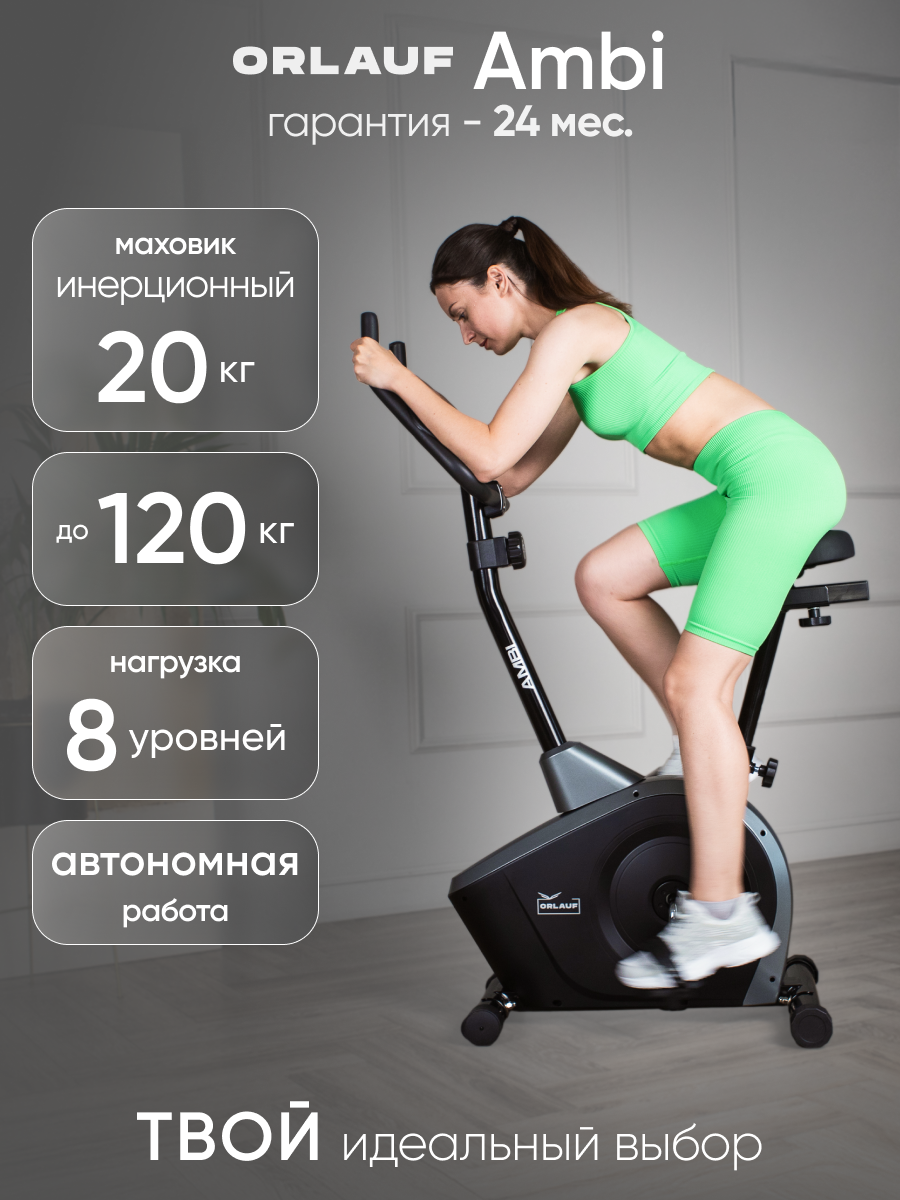 Велотренажер Orlauf Ambi 120 кг для дома с магнитной нагрузкой