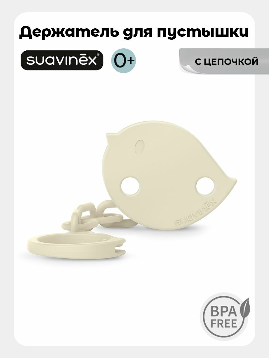Suavinex держатель для соски пустышки с цепочкой, клипса прищепка