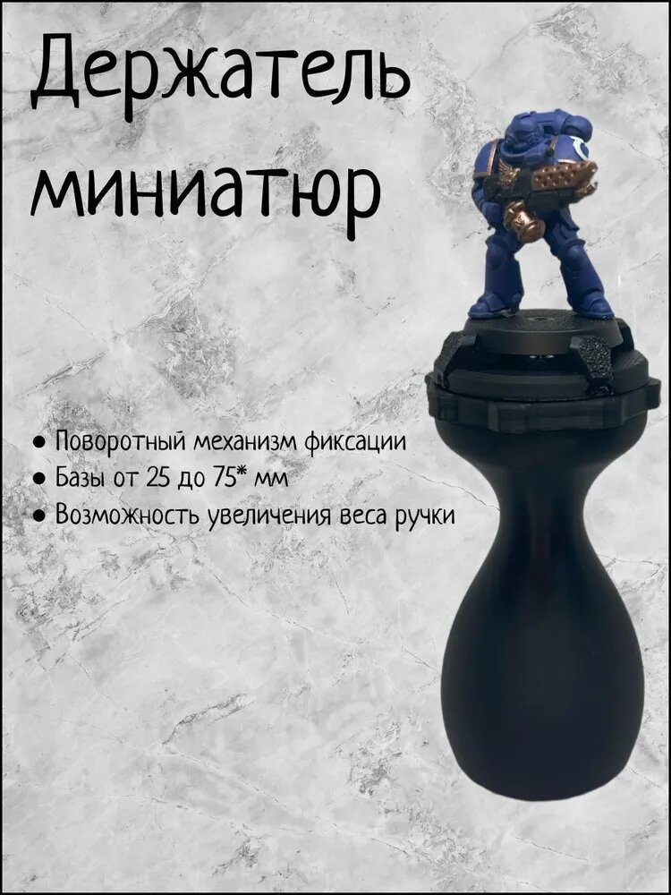 Держатель для покраски миниатюр Черный