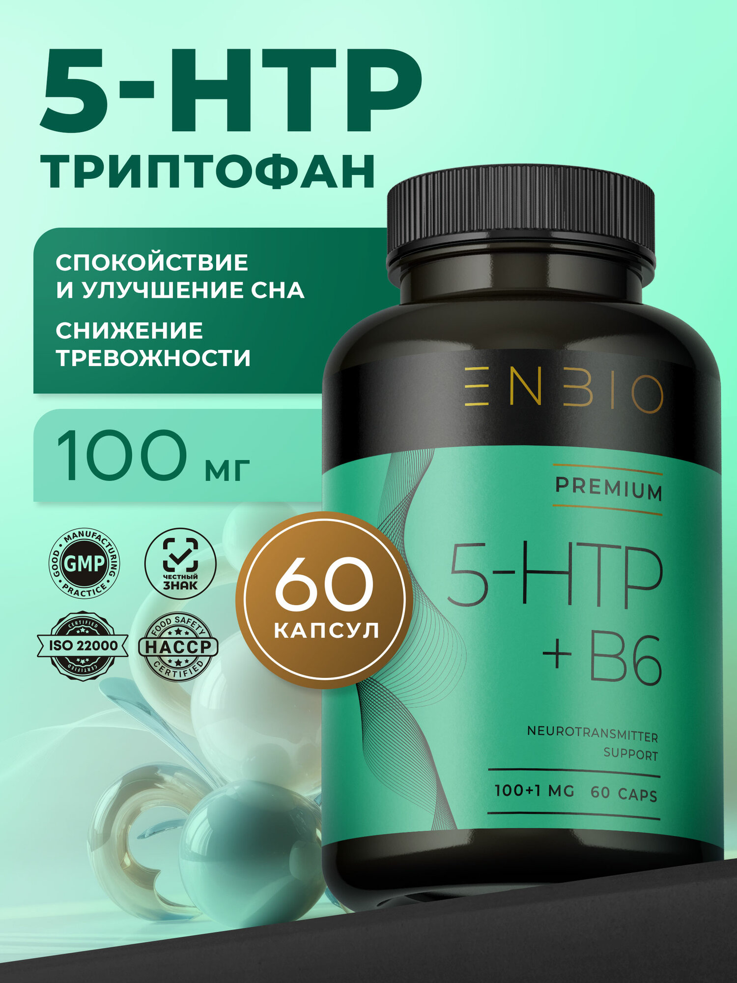 Витаминный комплекс Enbio "5-HTP с витамином В6" для крепкого сна и снижение аппетита, 60 капсул