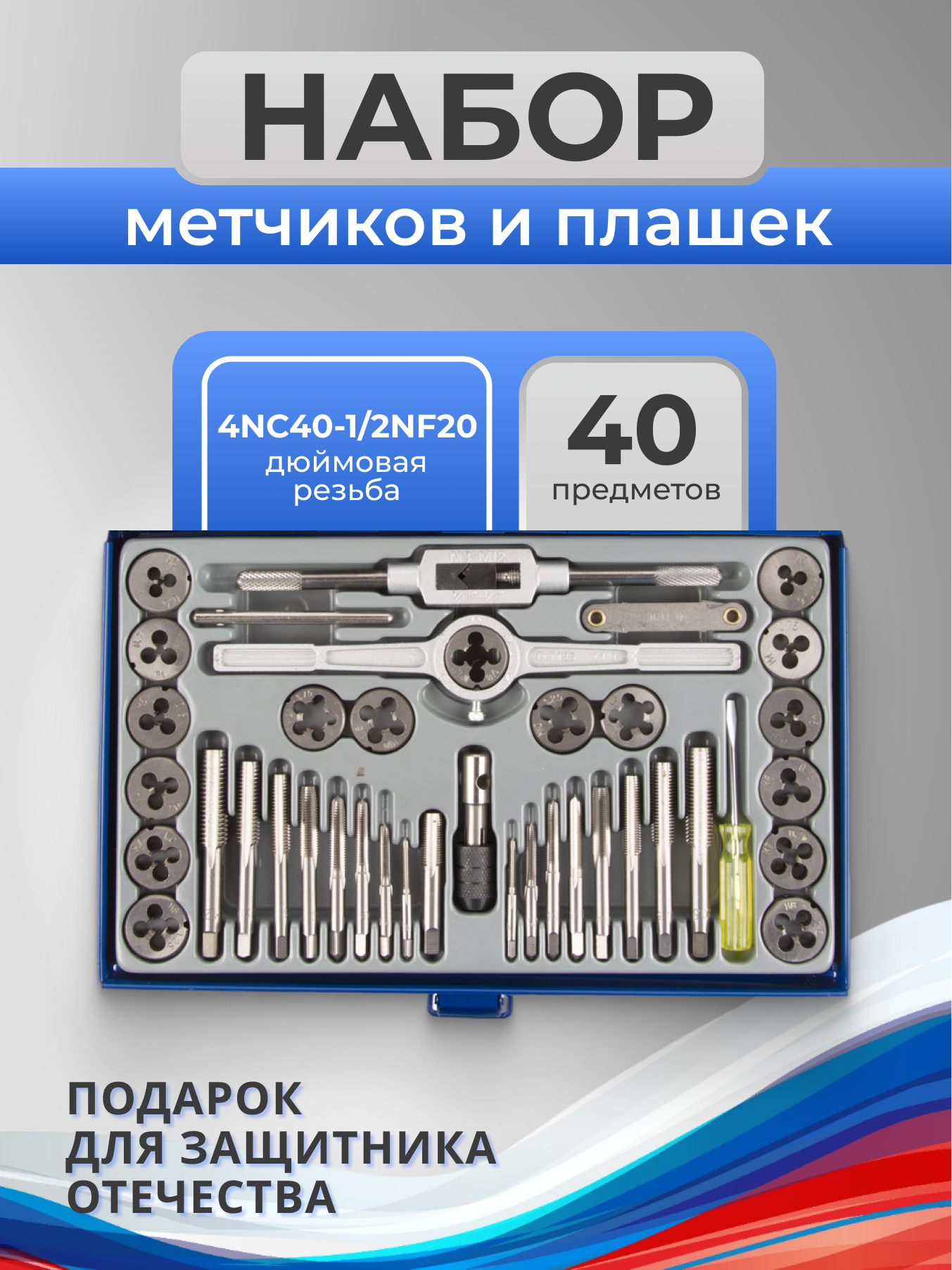 Набор метчиков и плашек 4NC40 - 1/2NF20, 40 предметов, дюймовая резьба DEBEVER DB-S-TDI5040