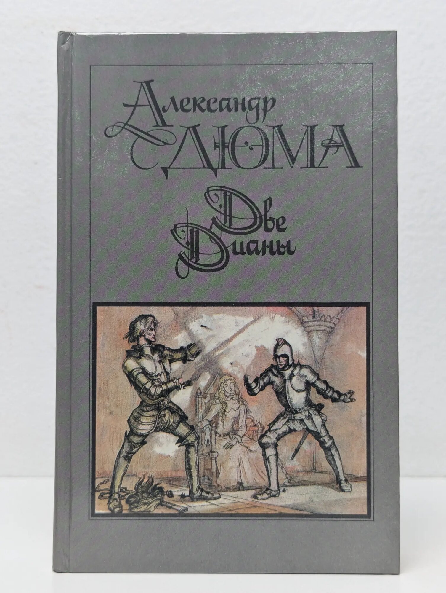 Две Дианы Дюма Александр 1990
