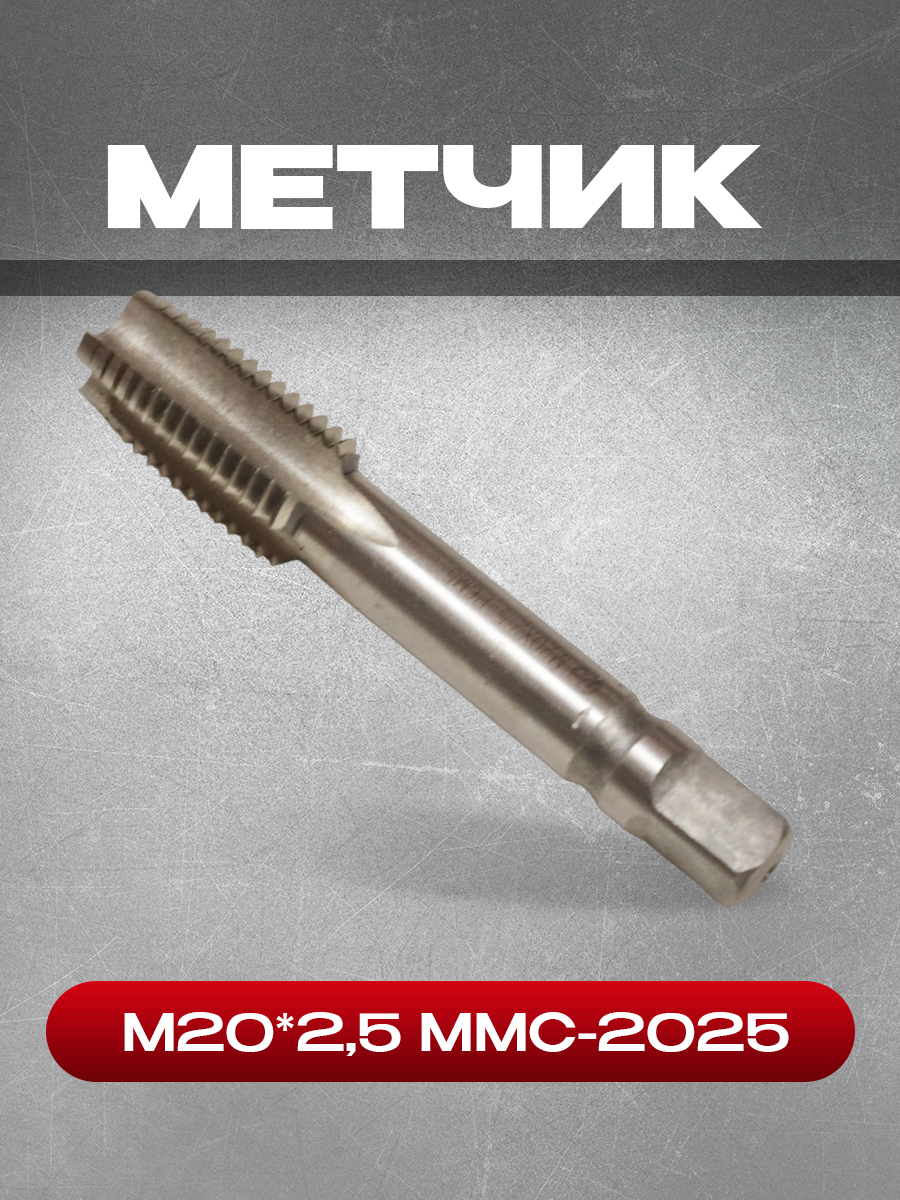 Метчик М20*2,5 ММС-2025