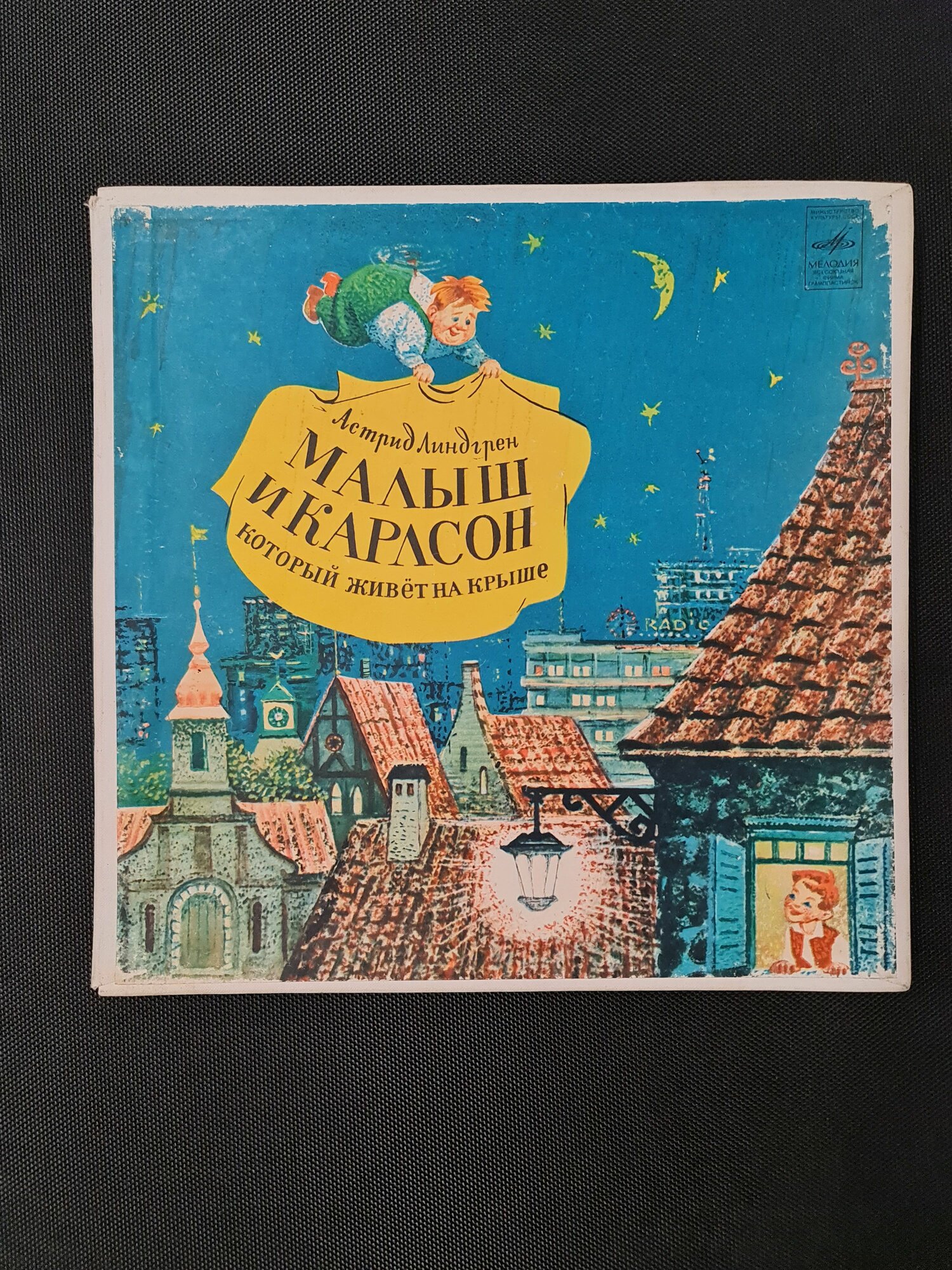 3LP 10" Астрид Линдгрен - Малыш и Карлсон, который живет на крыше, сказка, Комплект из 3-х винтажных виниловых пластинок VG-/VG+