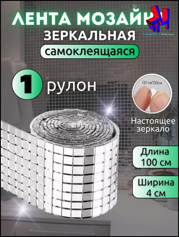 Зеркальная лента-мозаика, самоклеящаяся, серебристая, 100х4 см