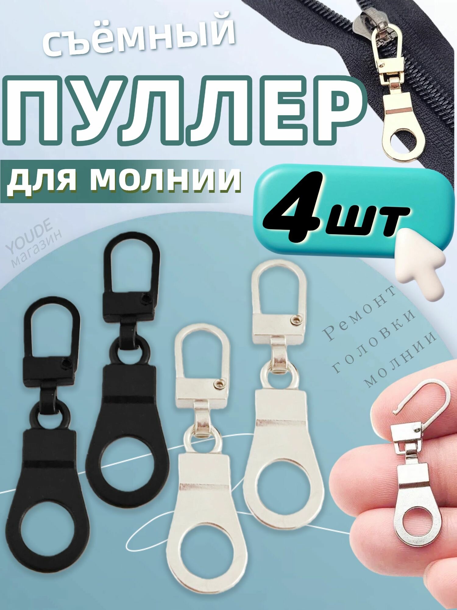 Пуллер для молнии, застежка, держатель для бегунка молнии съемный, крепление, язычок на бегунок, набор 4 штуки, цвет черный и серебристый запасные язычки для молнии съемные держатели ремонт молнии